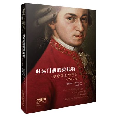 时运门前的莫扎特-效命帝王的岁月(1788-1791)(美)克里斯多夫.沃尔夫音乐（新）上海音乐出版社凤凰新华书店旗舰店