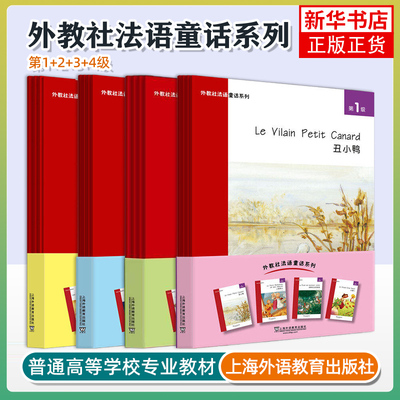 正版|外教社法语童话系列第1234级共16本(法汉对照 附音频+课后练习与答案)法语童话故事绘本 小学生法语启蒙故事书法语A1课外阅读