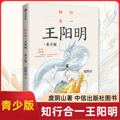 知行合一王阳明 青少版 8-14岁儿童文学 度阴山 著 在复杂的局面和不确定中突破和解题等 中信出版集团 新华正版书籍