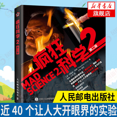 疯狂科学2（第二版）近40个精彩科学实验展示 科学极客历时10年倾心打造 《大众科学》杂志作者撰写