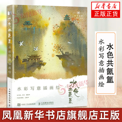 水色氤氲写意插画人民邮电出版社