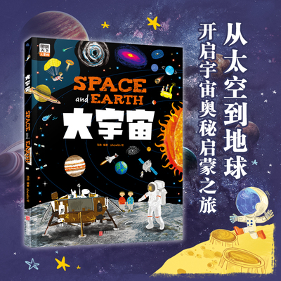 大宇宙 和爸妈游太空给孩子的天文知识科普绘本 幼儿版宇宙太空百科全书 3-6-8岁探索宇宙简史少儿读物八大行星的奥秘儿童百科全书