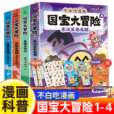 不白吃漫画国宝大冒险全4册史前至夏朝商朝至周朝 7-10岁儿童小学生科普百科儿童历史启蒙百科我是不白吃历史科普漫画书 新华正版