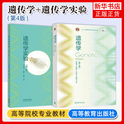 复旦大学 刘祖洞 Genetics 遗传学第四版第4版+遗传学实验乔守怡 皮妍 郭滨 高等教育出版社 遗传学刘祖洞遗传实验分析生物学教材