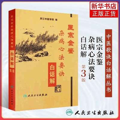 医宗金鉴 杂病心法要诀白话解 三版 主要讨论中医内科多种急慢性疾病 如中风 虚劳 黄疸 消渴等40余种 凤凰新华书店旗舰店正版书籍