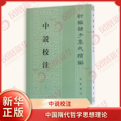 中说校注全1册 平装繁体竖排原文注释 张沛 撰 新编诸子集成续编 中国隋代哲学思想理论 主要记录隋代大儒王通的思想言论 中华书局