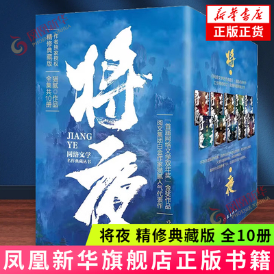 将夜 精修典藏版 全10册 猫腻著 每隔千年冥王降临 举世坠入黑暗 是为永夜 与昊天展开了殊死一搏 作家出版社玄幻小说新华正版书籍
