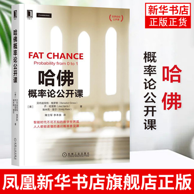 【凤凰新华书店旗舰店】哈佛概率论公开课 哈里斯 HarvardX 通识概率普及课 大学本科考研数学教材 机械工业出版社