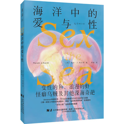 海洋中的爱与性 变性的鱼、浪漫的虾，怪癖乌贼及其他深海奇葩 [美]玛拉 J 哈尔特 著 辽宁科学技术出版社 新华正版书籍