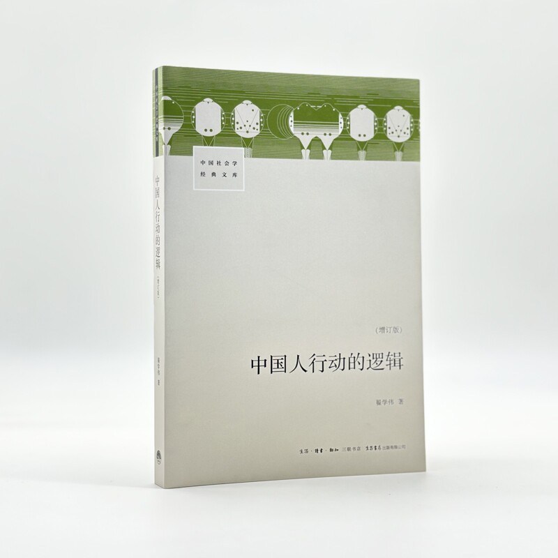 中国人行动的逻辑(增订版)翟学伟社会科学总论生活书店出版有限公司凤凰新华书店旗舰店