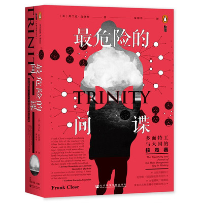 正版 最危险的间谍 多面特工与大国的核竞赛 甲骨文丛书书籍 第二次世界大战和随后的冷战为背景 社会科学文献出版社