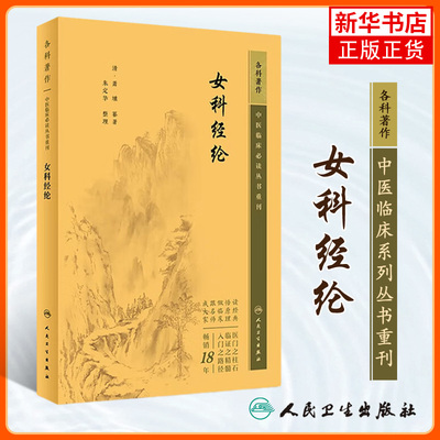 女科经纶 萧壎 中医临床丛书 月经嗣育胎前产后崩带杂证6门 经论女子月事属太冲脉盛女子天癸之 名月信论等 人民卫生出版社