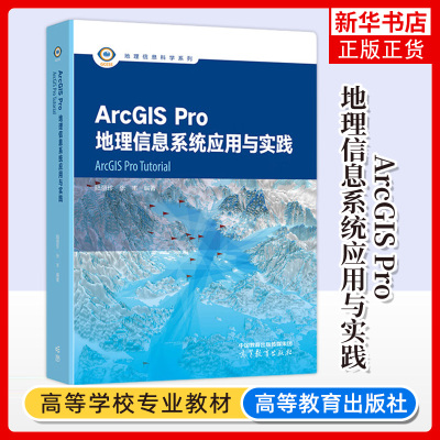 正版新书 ArcGIS Pro地理信息系统应用与实践 陆丽珍 张丰 高等教育出版社 地理信息系统实验教材 空间分析空间科研工作参考书