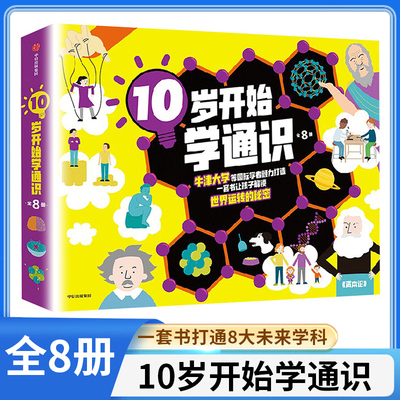 10岁开始学通识 全8册 8大未来学科 自信面对学习压力 儿童小学生科普百科 中信出版集团 凤凰新华书店旗舰店正版书籍