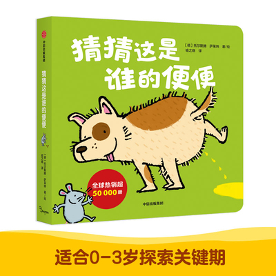 猜猜这是谁的便便 托尔斯特萨莱纳 著 3-6岁启蒙认知图画书 猜谜动物 中信出版社儿童书籍 凤凰新华书店旗舰店