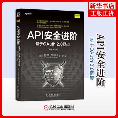 API安全进阶：基于OAuth 2.0框架，原书第2版(美) 普拉巴斯·西里瓦德纳著 李伟译机械工业出版社