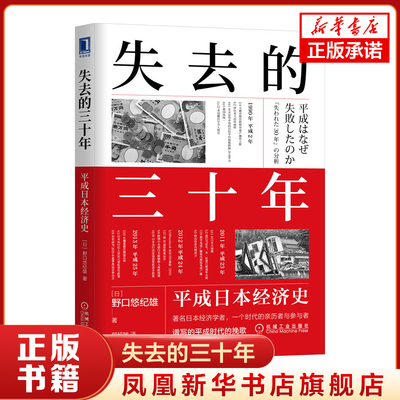 失去的三十年 平成日本经济史 野口悠纪雄著 各国经济概况经济书籍 机械工业出版社 正版书籍 【凤凰新华书店旗舰店】