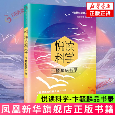 悦读科学-卞毓麟品书录