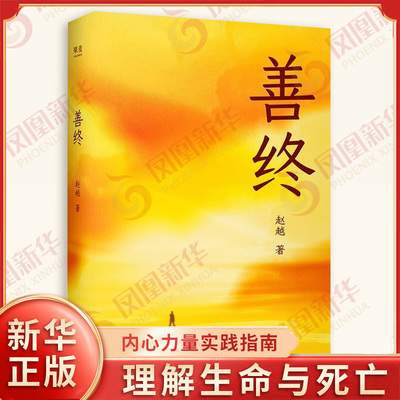 善终 赵越著 理解生命与死亡 陪伴亲人安宁走向人生终点的内心力量与实践指南 生命科学 打破死亡禁忌 唤醒生命 果麦出品 新华正版