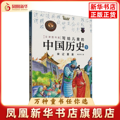 宋.辽.夏.金-写给儿童的中国历史(9)陈卫平历史知识读物北京科学技术出版社凤凰新华书店旗舰店