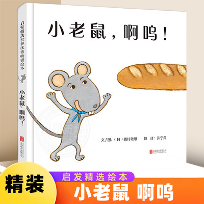 小老鼠 啊呜 西村敏雄 启发精选精装版绘本 0-1-2-3岁儿童图画故事 宝宝睡前故事早教书情商成长亲子故事书 幼儿启蒙认知绘本书籍