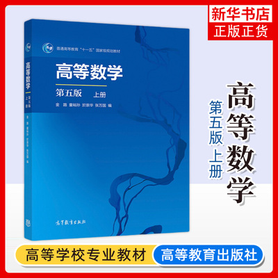 复旦大学 高等数学 第五版 上册 金路/童裕孙/於崇华/张万国 高等教育出版社 复旦大学数学专业本科一年级高数A教材 高数第5版教材