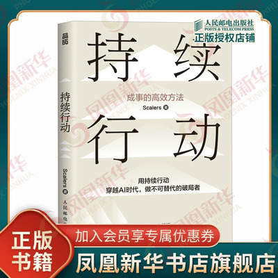 持续行动 成事的高效方法 升级版 Scalers 著 用持续行动穿越AI时代 做不可替代的破局者 成功 人民邮电出版社 新华书店正版书籍