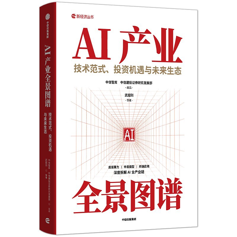 AI产业全景图谱武超则 中信智库 中信建投证券研究发展部各部门经济中信出版社凤凰新华书店旗舰店