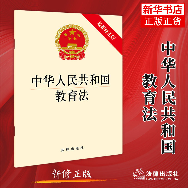 中华人民共和国教育法 新修正版 法律书籍法律汇编法律法规 法律出版社 正版书籍【凤凰新华书店旗舰店】