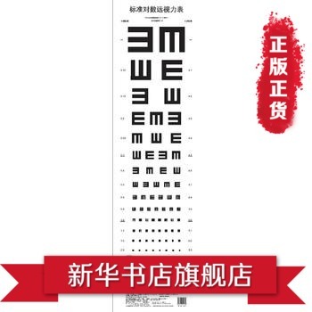 【新华正版】标准对数远视力表 （2011国家标准）（修订版）温州医科大学附属眼视光医院著 医药卫生  人民卫生出版社