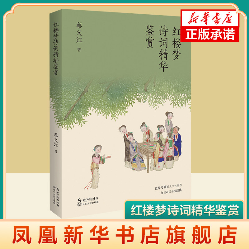红楼梦诗词精华鉴赏 蔡义江 著 长江文艺出版社 文学理论文学评论与研究 中国文学 书籍 正版图书 凤凰新华书店旗舰店