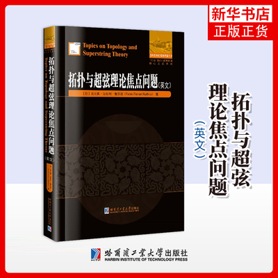 拓扑与超弦理论焦点问题(英文)(巴)法比奥.法拉利.鲁芬诺数学哈尔滨工业大学出版社凤凰新华书店旗舰店