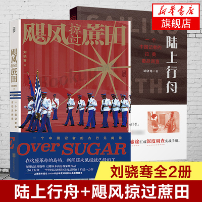 陆上行舟+飓风掠过蔗田刘骁骞