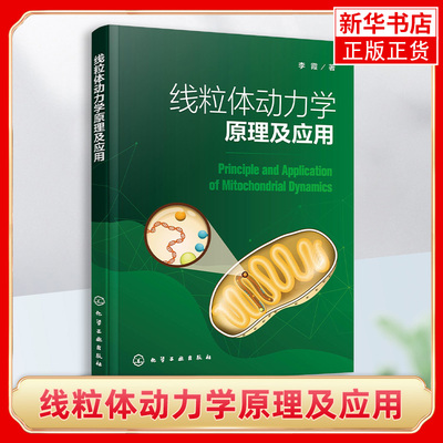 线粒体动力学原理及应用线粒体表观遗传学 线粒体动力学及其对代谢调控 线粒体动力学调控免疫应答 机械力介导下线粒体动力学响应