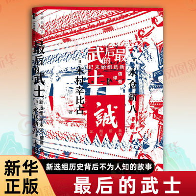 最后的武士新选组始末记