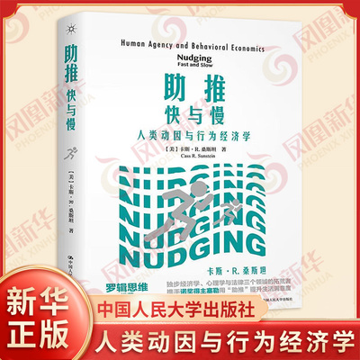 助推 快与慢 人类动因与行为经济学 美 卡斯 R 桑斯坦 著 经济书籍 中国经济 中国经济史  中国人民大学出版社 新华书店正版书籍
