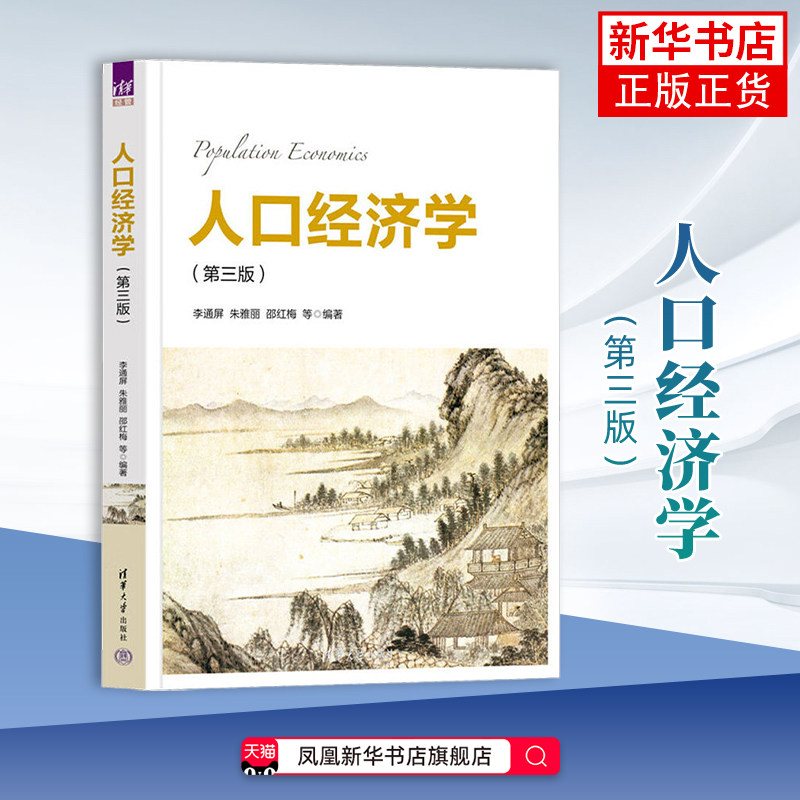 人口经济学(第三版)李通屏、朱雅丽、邵红梅 等大学教材清华大学出版社有限公司凤凰新华书店旗舰店