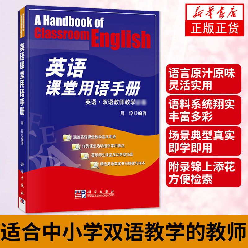 英语课堂用语手册 周淳英语双语教师教学适合中小学双语教学的教师 英语或其他专业高校学生英语课堂学习基础新华书店正版