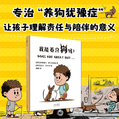 我能养只狗吗？（捷克）斯捷潘卡·塞卡尼诺娃（捷克）亚当·沃尔夫绘本/图画书/少儿动漫书中译出版社凤凰新华书店旗舰店