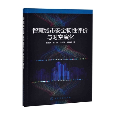 智慧城市安全韧性评价与时空演化黄佳祯、项勇、马云慧、孟俊娜  著建筑/水利（新）化学工业出版社凤凰新华书店旗舰店