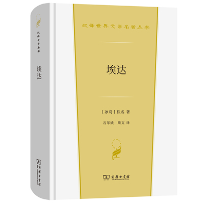 埃达 佚名 商务印书馆 正版书籍 凤凰新华书店旗舰店 世界名著