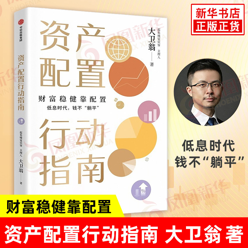 资产配置行动指南 大卫翁 著 财富稳健靠配置 低息时代 钱不躺平 带你解锁更多财富武器 股票债券黄金基金可转债房地产 中信出版社