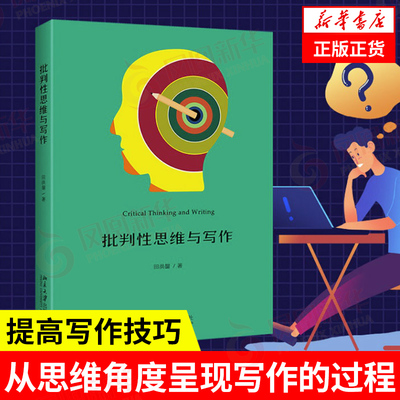 批判性思维与写作 社会科学书籍 田洪鋆  批判性阅读 识别论证分析论证评价论证思维导图批判性写作 正版书籍  凤凰新华书店旗舰店