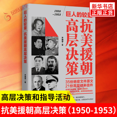 巨人的较量1950-1953 抗美援朝高层决策 齐德学 著 系统地记述抗美援朝的高层博弈 辽宁人民出版社 军事知识读物 新华书店正版书籍