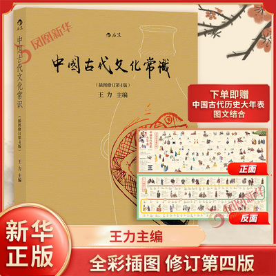 中国古代文化常识 全彩插图修订第4版 王力 简明读本四色平装文化历史正版书籍 凤凰新华书店旗舰店
