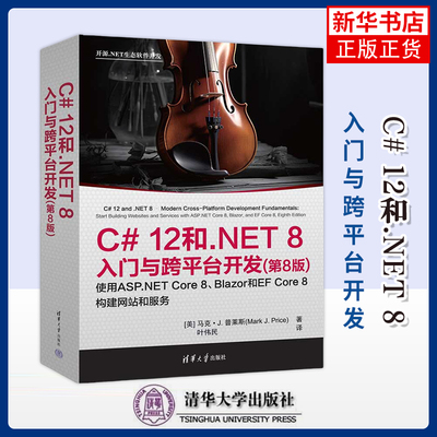C# 12和.NET 8入门与跨平台开发(第8版)（开源.NET生态软件开发）(美)马克.J.普莱斯操作系统（新）