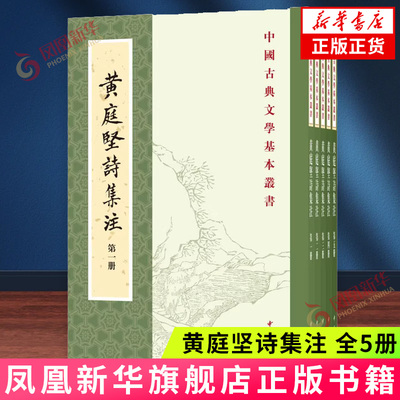 黄庭坚诗集注(全5册)新华书店