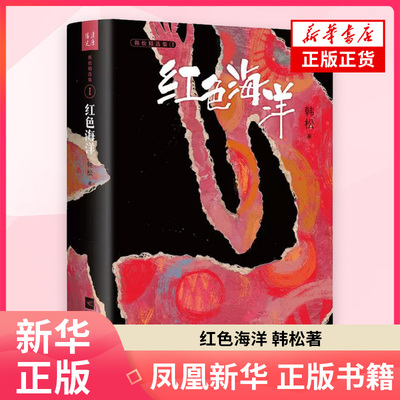 红色海洋 韩松著 长篇科幻小说 人类文明迁徙海底 江苏凤凰文艺出版社 凤凰新华书店旗舰店 正版书籍