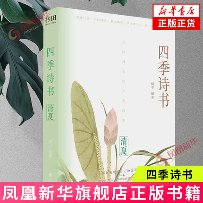 四季诗书 清夏 胡宁 编著 夏，四季之声 骄阳烈日，白昼蝉鸣声声 雨敲雷响，夜塘蛙声阵阵等 四川人民出版社 新华正版书籍