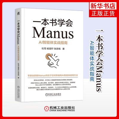 一本书学会Manus-AI智能体实战指南杜雨计算机控制仿真与人工智能机械工业出版社凤凰新华书店旗舰店